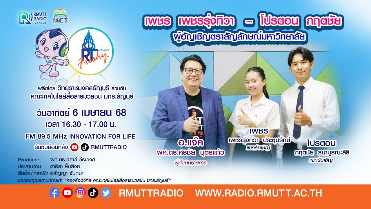 RT Freshy (EP.60) I เพชร – โปรตอน ผู้อัญเชิญตราสัญลักษณ์มหาวิทยาลัย – www.radio.rmutt.ac.th