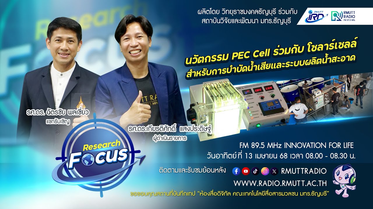 RESEARCH FOCUS [EP.19] นวัตกรรม PEC Cell ร่วมกับโซลาร์เซลล์ สำหรับการ ...