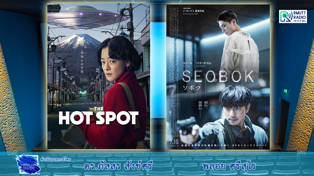 CinemaCafe l The Hot Spot (2025), Seobok มนุษย์อมตะ (2564) – www.radio.rmutt.ac.th