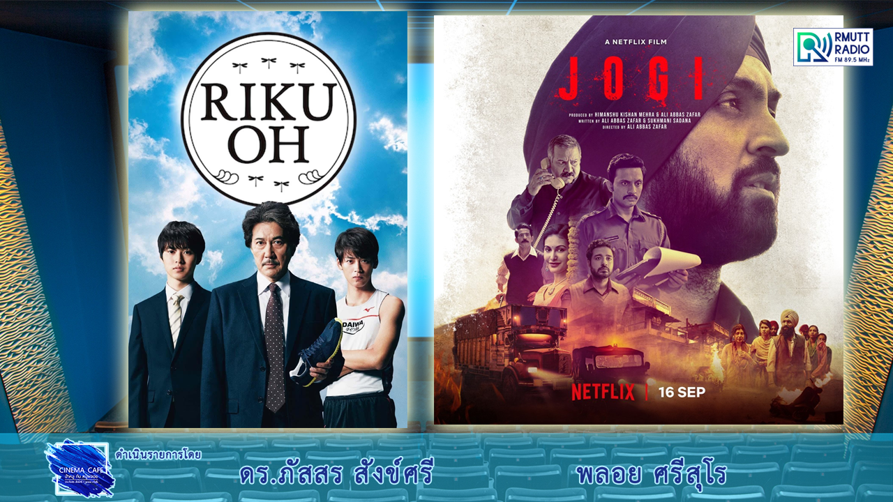 CinemaCafe l Rikuoh (2017), Jogi (2022) – www.radio.rmutt.ac.th