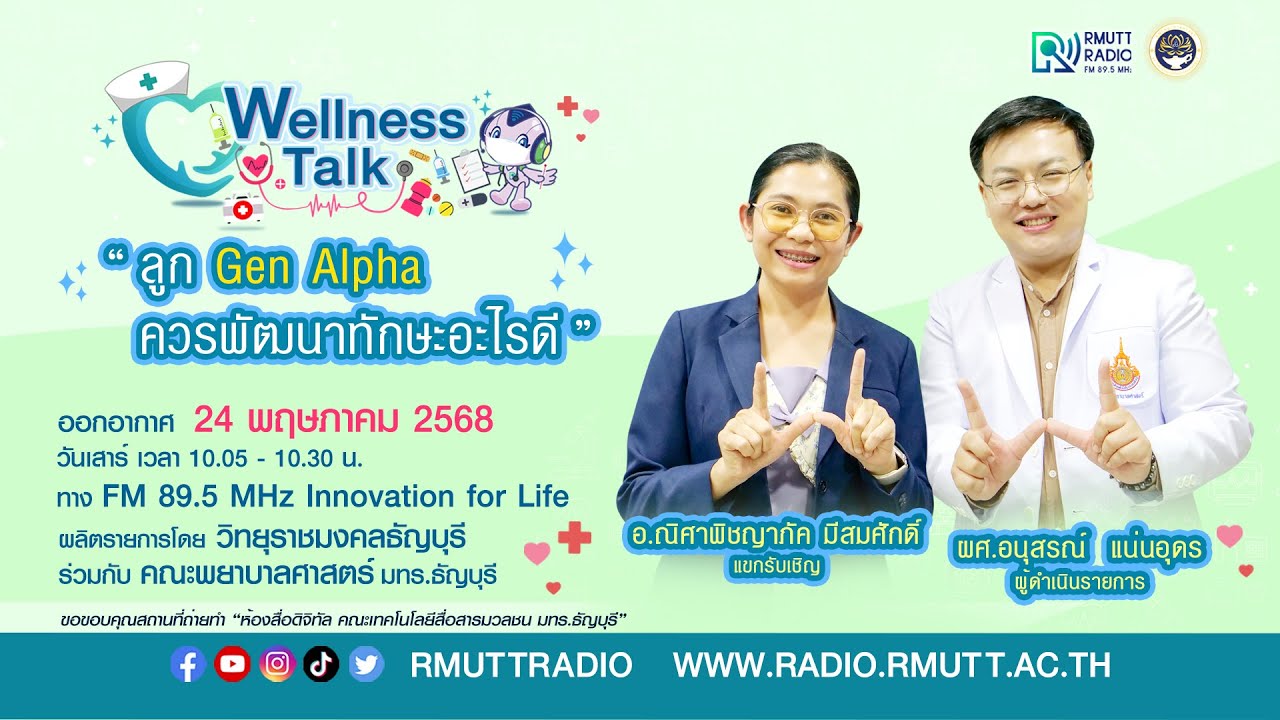 Wellness talk (EP.68) I ลูก Gen Alpha ควรพัฒนาทักษะอะไรดี – www.radio ...
