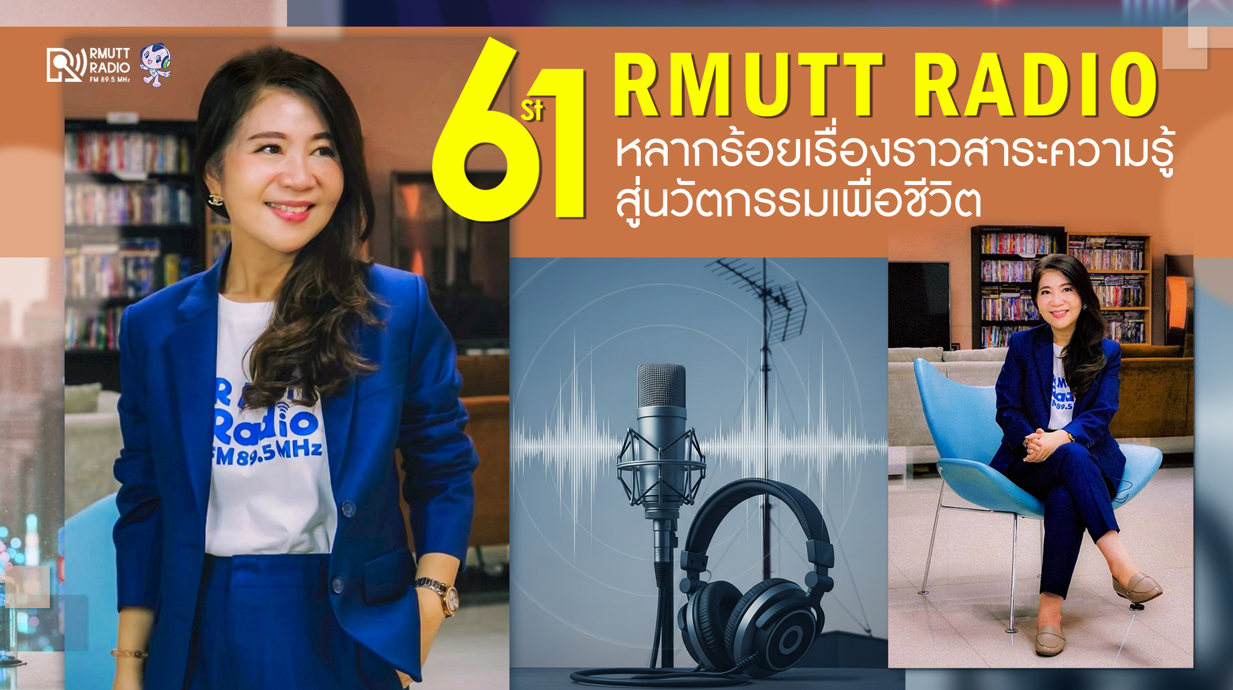 61 ปี RMUTT RADIO หลากร้อยเรื่องราวสาระความรู้ สู่นวัตกรรมเพื่อชีวิต ...