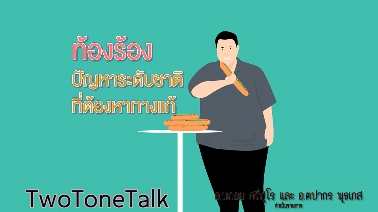 TwoToneTalk l ท้องร้อง ปัญหาระดับชาติที่ต้องหาทางแก้ – www.radio.rmutt.ac.th