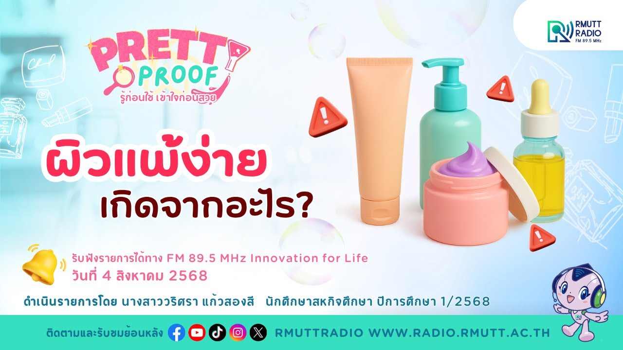 Pretty Proof – รู้ก่อนใช้เข้าใจก่อนสวย [EP.01] ผิวแพ้ง่าย…เกิดจากอะไร ...