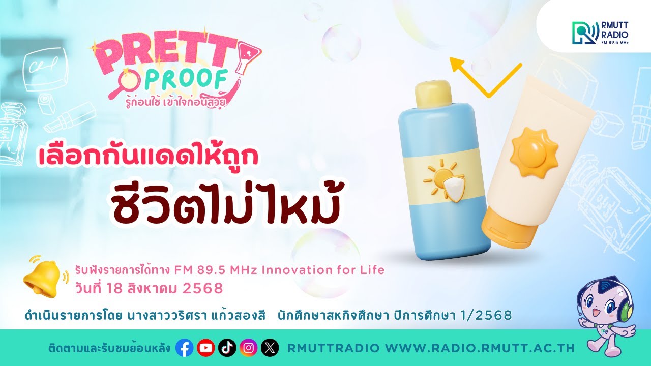 Pretty Proof – รู้ก่อนใช้เข้าใจก่อนสวย [EP.03] เลือกกันแดดให้ถูกชีวิต ...