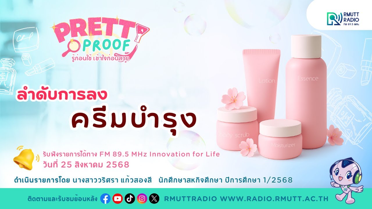 Pretty Proof – รู้ก่อนใช้เข้าใจก่อนสวย [EP.04] ลำดับการลงครีมบำรุง ...