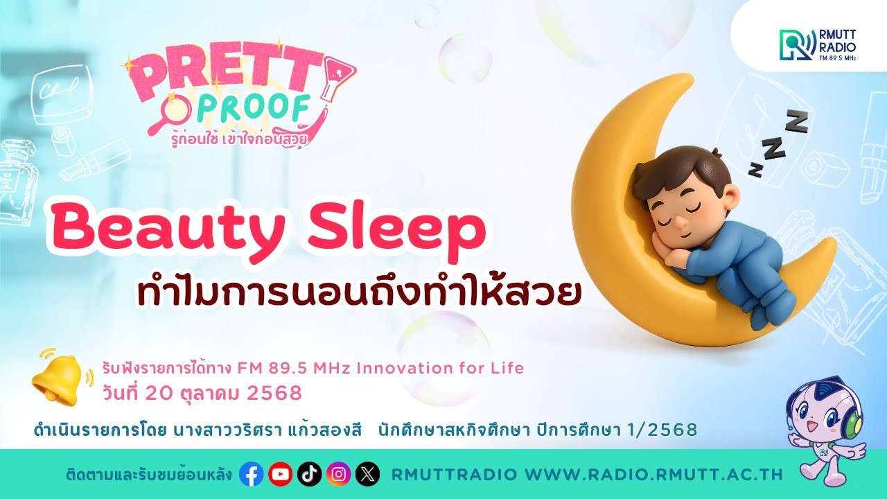 Pretty Proof – รู้ก่อนใช้เข้าใจก่อนสวย [EP.12] Beauty Sleep – ทำไมการ ...